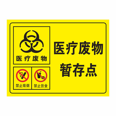 暂存点处防蝇提示牌医疗垃圾