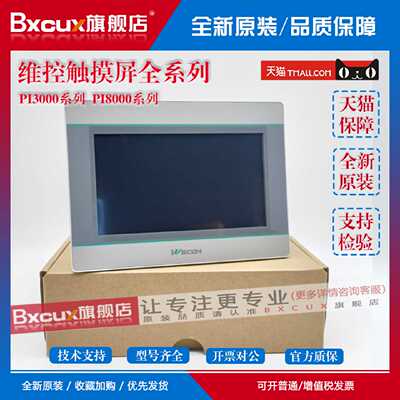 议价维控触摸屏PI系列PI3070IE/G-C/3102IE/3043/8070/8102H 7寸1
