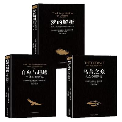 乌合之众梦的解析自卑与超越书