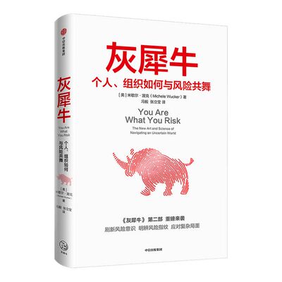 灰犀牛个人组织如何与风险共舞