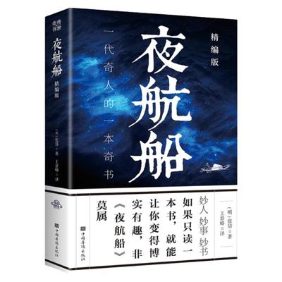 夜航船正版文白对精编版照