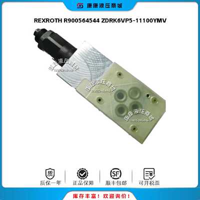 议价REXROTH 力士乐叠加式溢流阀 R900564544 ZDRK6VP5-11/100YMV