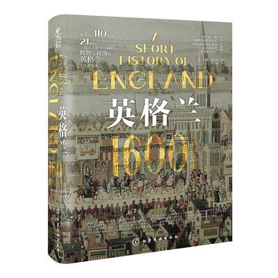 当当网 新史纪丛书·英格兰：1600年的兴与 （英）西蒙·詹金斯（Simon Jenkins） 化学工业出版社 正版书籍