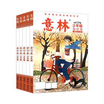 意林少年版合订本2025年2026年