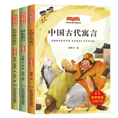 2025春快乐读书吧三年级下册伊索寓言中国古代寓言克雷洛夫寓言拉封丹寓言语文教材配套阅读山东科学技术出版社有声读物童话故事书