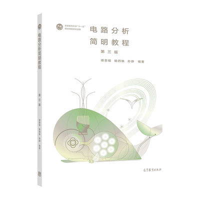电路分析高等教育出版社