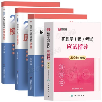 人卫版2026年护师初级教材+核心母题+10套历年真题大全模拟卷习题库试卷官方全套护理学师考试资料护考轻松过雪狐狸军医版备考2025