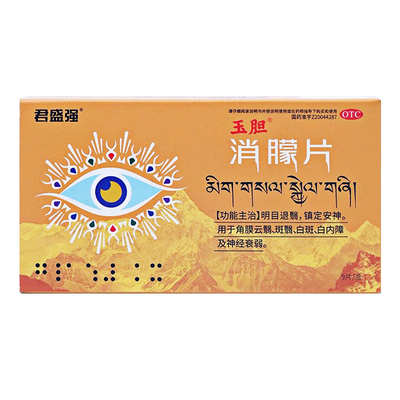 君盛强 消朦片 0.51g*9片/盒 角膜云翳 白内障 神经衰弱 斑翳白斑
