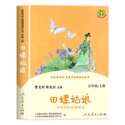 田螺姑娘人民教育出版