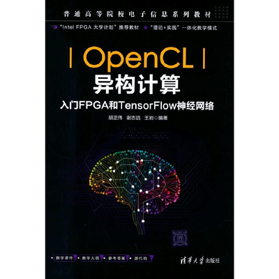 当当网 OpenCL异构计算 程序设计 清华大学出版社 正版书籍