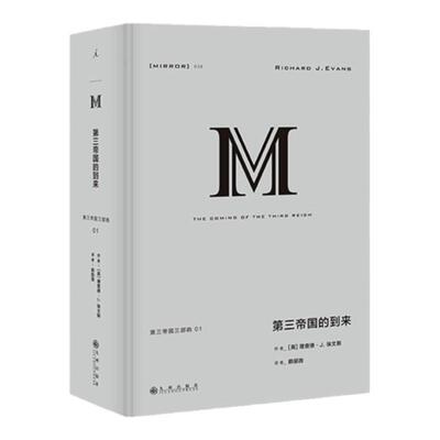 理想国译丛038：第三帝国的到来 理查德 J 埃文斯 纳粹德国 企鹅欧洲史 历史与记忆中的第三帝国 纳粹 二战 日耳曼 理想国图书旗舰