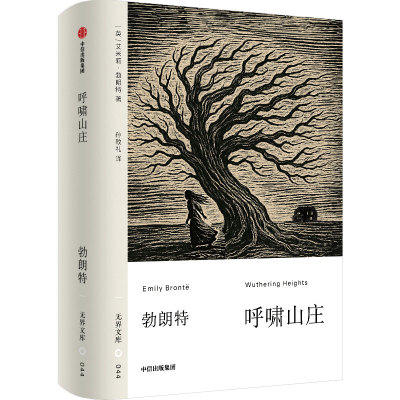 呼啸山庄（无界文库）