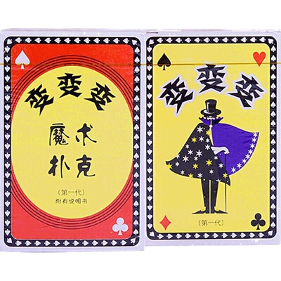 变变变扑克牌长短牌魔术多变