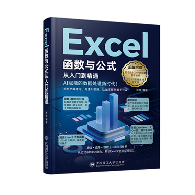 新版 Excel函数与公式应用大全（AI办公版）软件从入门到精通学习书籍 表格制作教程书速查宝典数据处理与分析书wps电脑办公教程