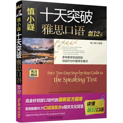 剑20版 慎小嶷 十天突破雅思口语 IELTS考试口语书资料专项训练 可搭写作听力阅读单词词汇王陆顾家北刘洪波剑桥雅思真题九9分剑雅