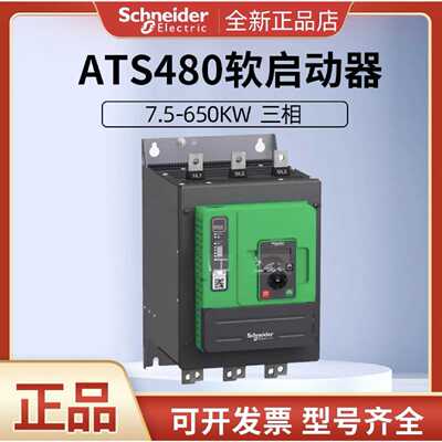 议价施耐德软启动ATS480C11Y/ATS480C17Y/ATS480C21Y/ATS480C32Y-