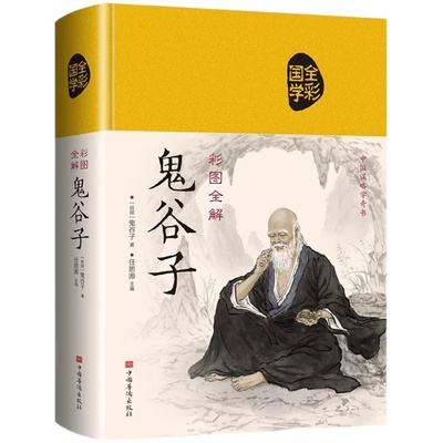 鬼谷子彩图白金版原文