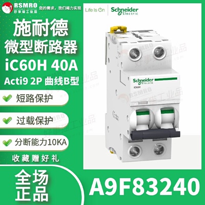 议价A9F83240施耐德MCB小型断路器2极40A跳闸特性B型Acti9 iC60H