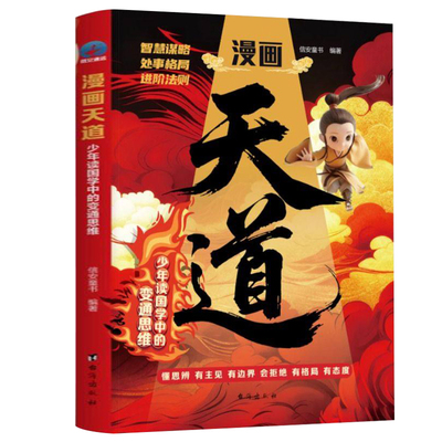 漫画天道开悟正版书籍培养孩子的谋略竞争力中小学生阅读课外受用一生的处世学问博弈论青少年成功励志逆袭心理学国学思维智慧成语