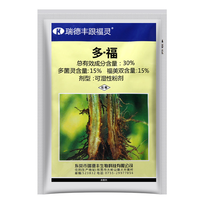 瑞德丰跟福灵 30%多菌灵福美双辣椒立枯茄子枯萎病农药杀菌剂