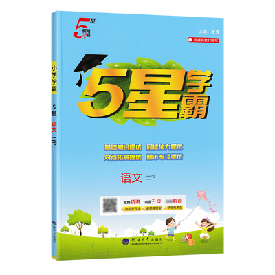 2026春5星学霸二下语文人教版