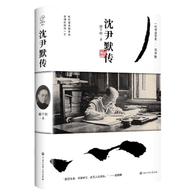 大百科官方沈尹默传名人历史书籍