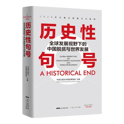 【出版社直营正版】历史性句号——全球发展视野下的中国脱贫与世界发展 经济管理书籍全球经济中国经济中国日报社中国观察智库