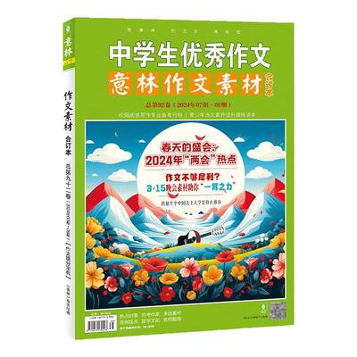 意林旗舰店 意林作文素材合订本92卷 2024年7-9期合订 初高中课外阅读 热点考点 素材累积 助力中高考作文技巧提升 官方正版