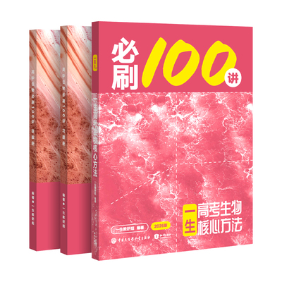 一生高考生物核心方法必刷100讲
