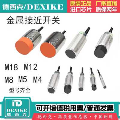 DEXIKE金属接近开关DE-X1R5E1 F1螺纹感应器M18/12/M8/M5 DL-X1C1