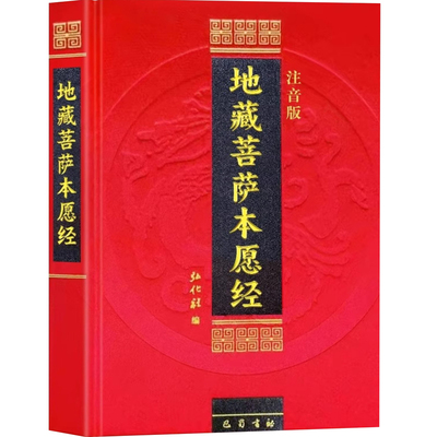 地藏菩萨本愿经诵读本拼音版