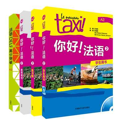 你好法语1234学生用书 教师用书 练习册 第二版新版 附扫码音视频 听力文本 语法概要 词汇表 DELF高分突破A1A2 赠送DELF德福模拟