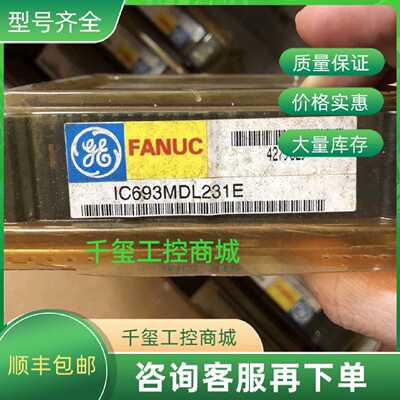 议价GE IC693MDL231 全新原装 询价