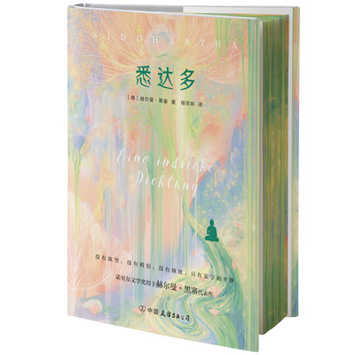 【官方正版】悉达多精装彩绘刷边版无删减完整版 创美工厂 诺贝尔奖得主黑塞代表作，德文直译全译本，一部值得反复阅读的人生之书
