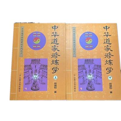 中华道家修炼学完整版上下