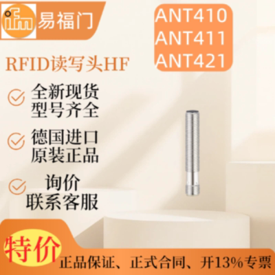 议价【现货】IFM 易福门ANT410 ANT411 ANT421  原装  读写头传感