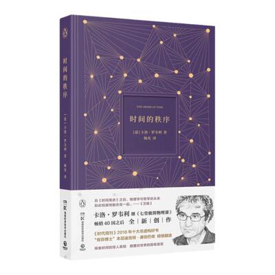 【新华书店】现货速发 时间的秩序 卡洛·罗韦利 著 七堂极简物理课时间简史七堂极简科学起源课自然科学哲学物理学书 正版包邮