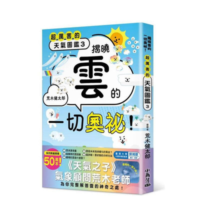 【预售】超厉害的天气图鉴3：揭晓云的一切奥秘！ 台版原版中文繁体儿童青少年读物 荒木健太郎 小角落文化 正版进口书