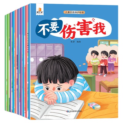 儿童自我保护系列反霸凌教育绘本全10册贝丁兔不要系列儿童幼儿园大班睡前有声伴读反霸凌不要伤害我误会我威胁我冤枉我孤立我