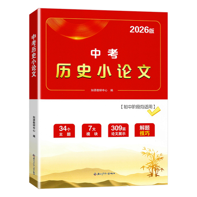 全国通用备考2026中考历史小论文一本全历史论述题材料分析写作思路答题技巧专题复习资料开卷速查