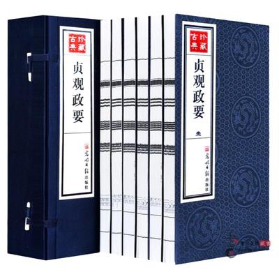 贞观政要 仿古宣纸线装书1函6册繁体竖排影印 国学典藏 唐太宗贞观之治的历史记录蕴涵治国安民的政治观点 施政经验 唐史正版书籍