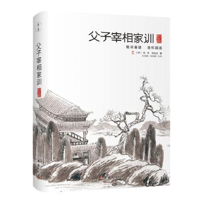 父子宰相家训：聪训斋语、澄怀园语 全注全译本 清代父子宰相张英、张廷玉的传世家训，“六尺巷”的由来 曾国藩