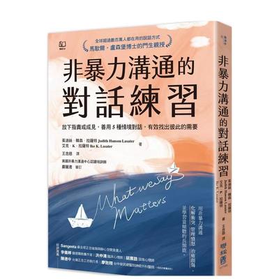 【预售】非暴力沟通的对话练习放下指责或成见善用5种情境对话有效找出彼此的需要中文繁体心理励志茱迪丝韩森拉萨特艾克K拉萨特