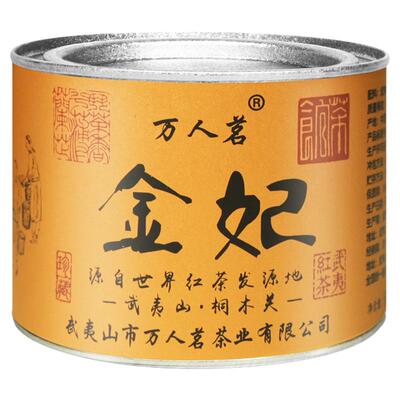 金妃红茶50g正山小种万人茗