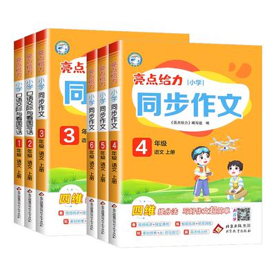 2026秋亮点给力同步作文一二三四五六年级上册下册语文人教版小学生阅读理解优秀满分作文精选写作技巧口语交际与看图写话专项训练