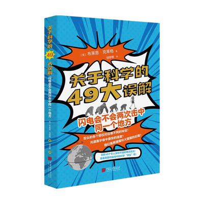 【正版现货】关于科学的49大误解：闪电会不会两次击中同一个地方布莱恩·克莱格著 中国画报出版社官方正版