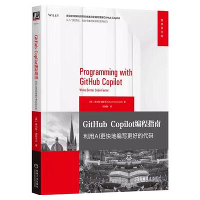 正版书籍 GitHub Copilot编程指南：利用AI更快地编写更好的代码 库尔特道斯韦尔 AI辅助编程 软件开发 编程指南 机械工业出版社