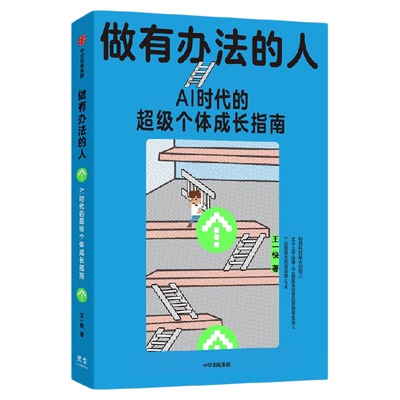 做有办法的人王一快中信出版