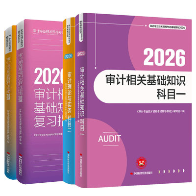 送网课中级审计师2026初级审计师2026教材官方复习指南考点真题冲刺一本真题通相关基础知识理论与实务时代经济出版社初中级审计师