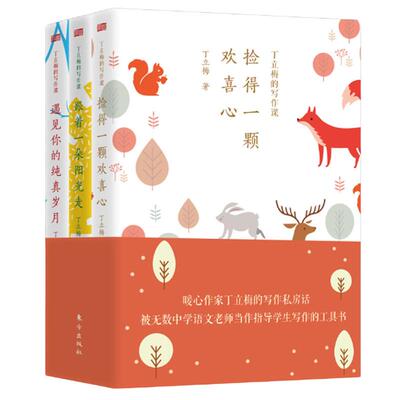 当当网】全套3册 丁立梅的写作课/阅读课 散文随笔集 遇见你的纯真岁月跟着一朵阳光走捡得一颗欢喜心中高考中学生写作文技巧书籍